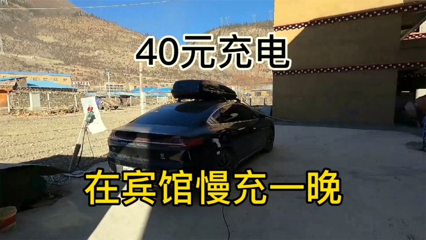 比亚迪汉纯电动车进藏中途补电,宾馆充电一晚40,贵不贵