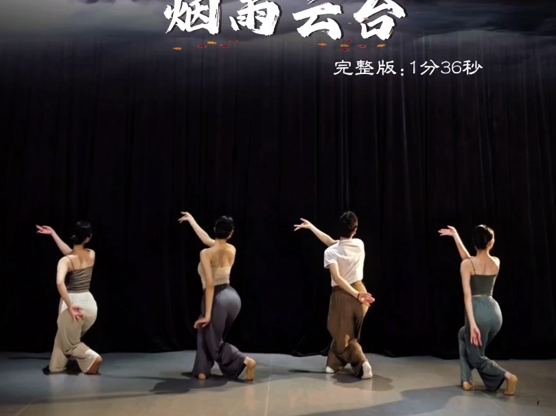 超帅的身韵组合《烟雨云台》