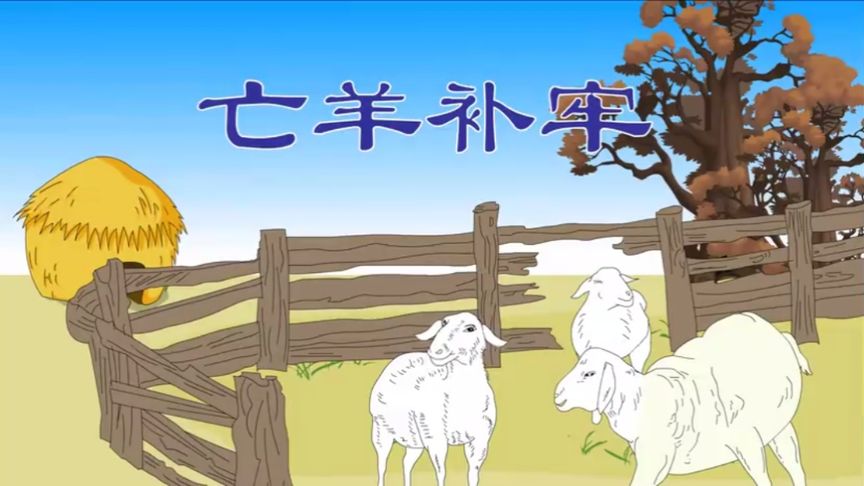 寓言小故事《亡羊补牢》