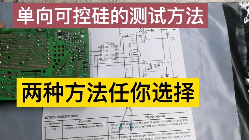单向可控硅测试好坏方法,简单有效,适合新手学习