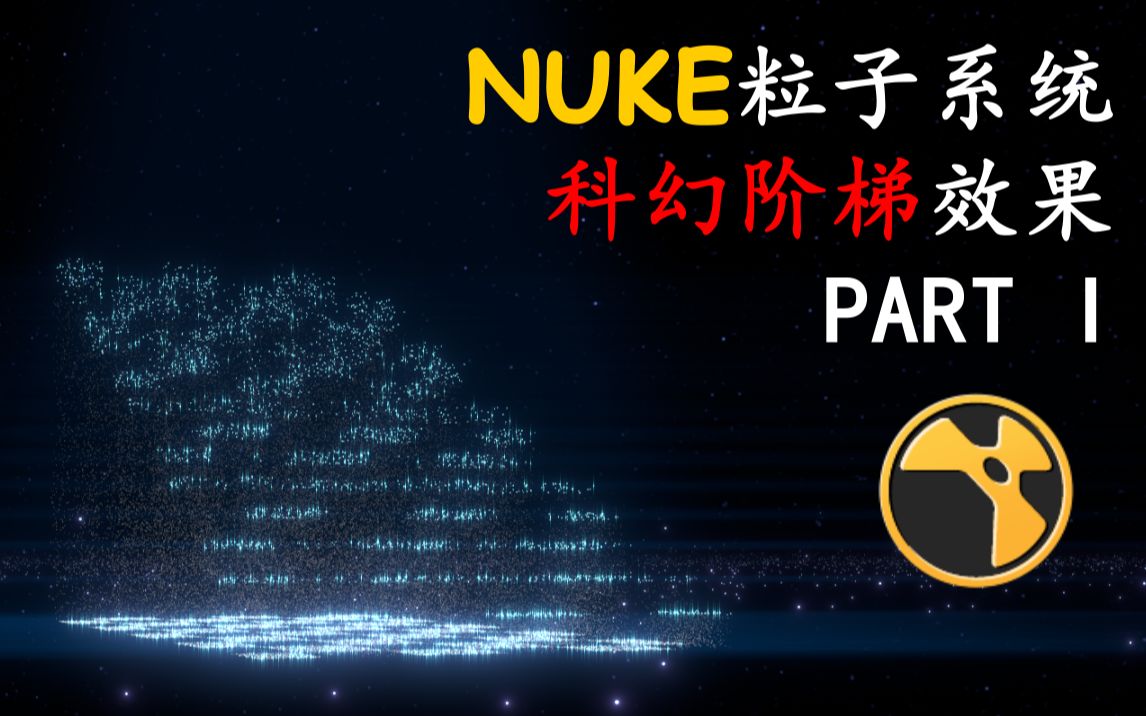 科幻阶梯(NUKE粒子系统)PART I【NUKE教程】