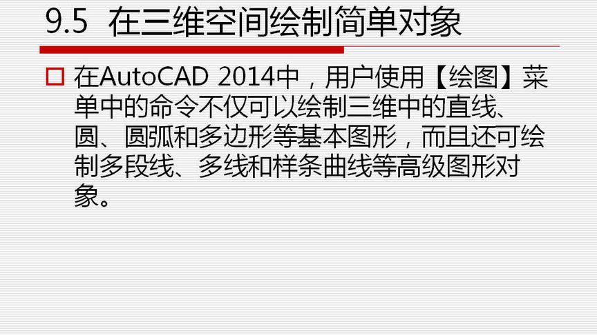 CAD机械设计视频教程 基础篇 9.5 在三维空间绘制简单对象