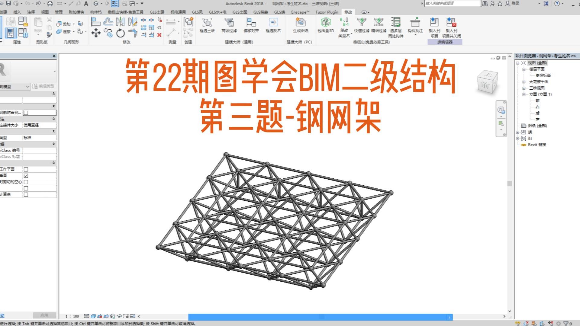 第22期图学会BIM二级结构第三题-钢网架