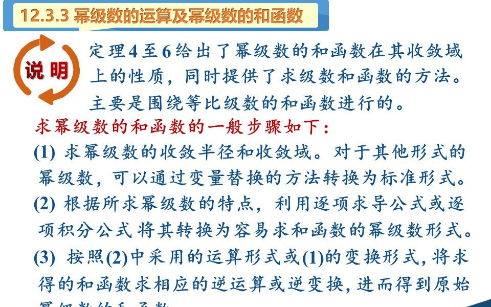 ...幂级数。详细讲解幂级数的定义、收敛半径和收敛域的求法、和函数...