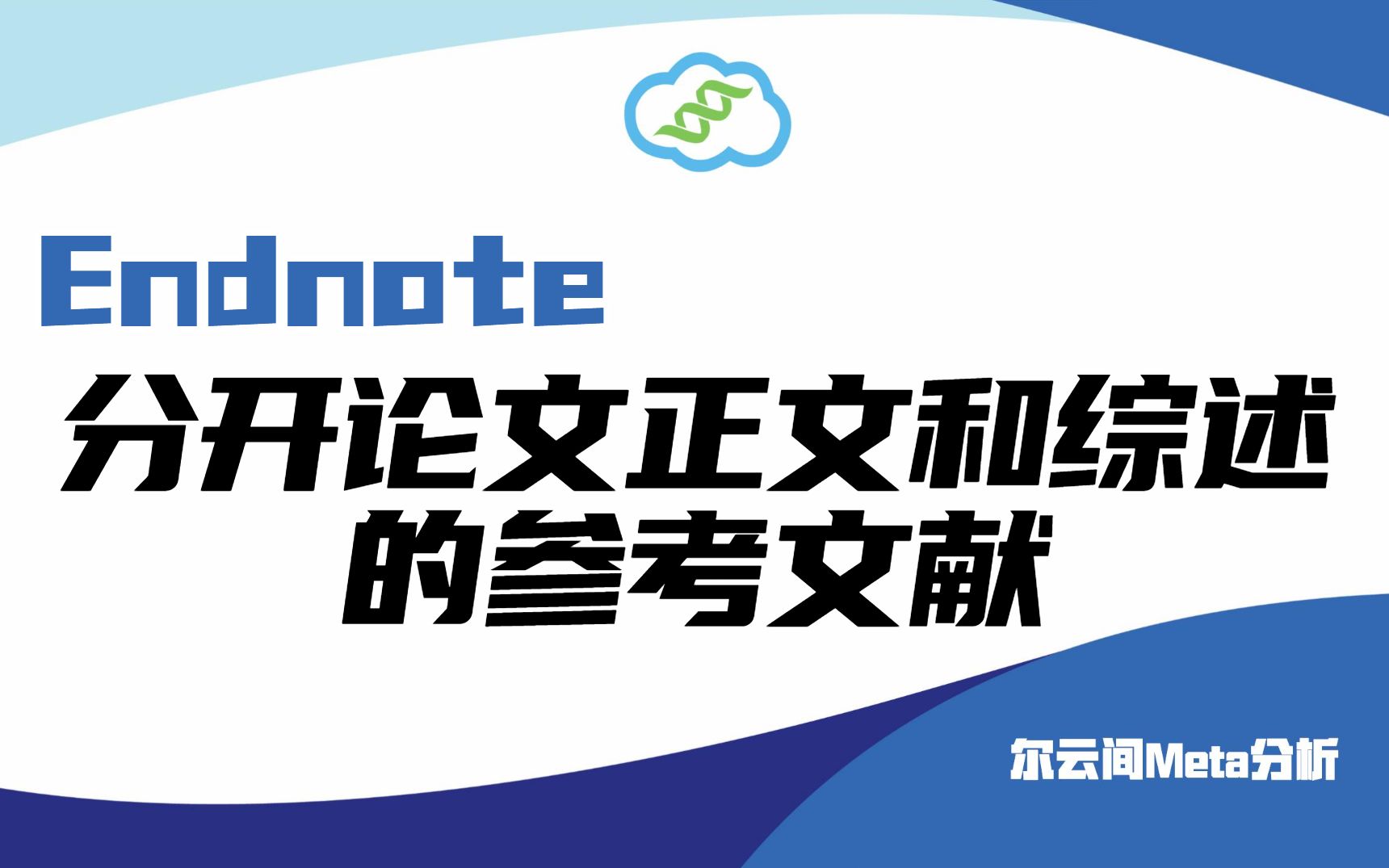 【meta分析】毕业论文正文和综述部分的参考文献如何分开?Endnote...