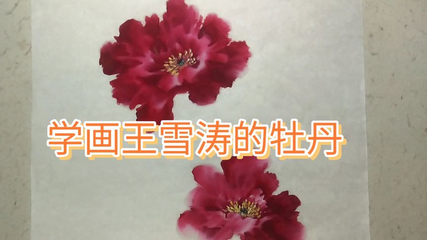 先简单几笔定花型,再细致画外围花瓣,水色相融无痕迹方显美感