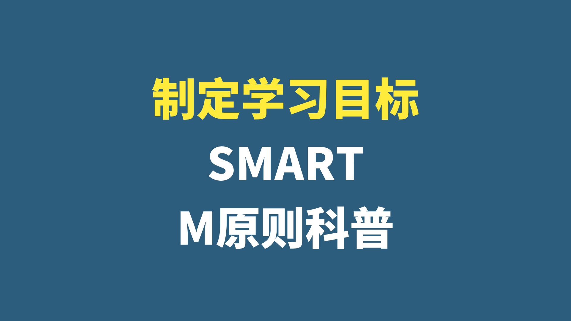 制定学习目标的时候,需要遵循SMART原则!(系列视频2) M原则科普!