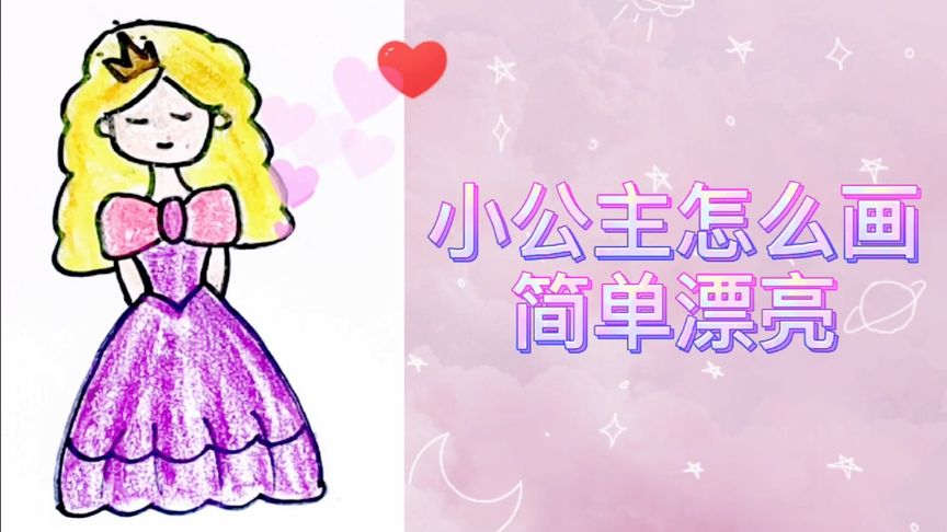 小公主怎么画简单漂亮
