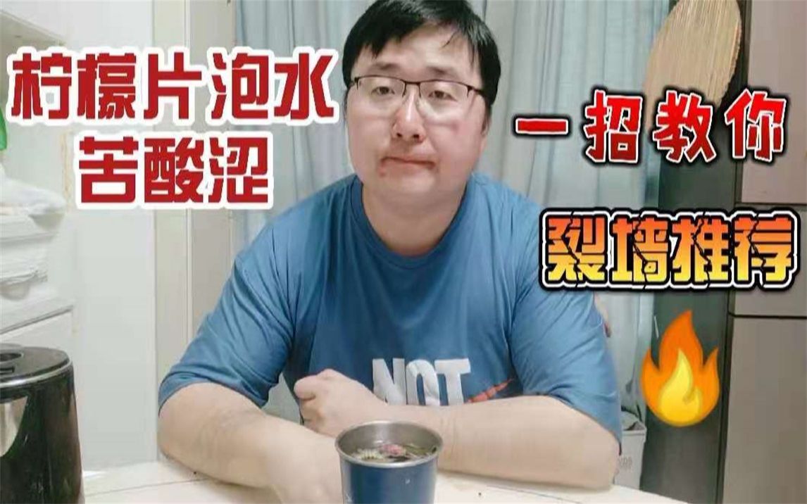 柠檬片泡水,苦酸涩,一招教你,改变它,有用的点个赞,关注一下