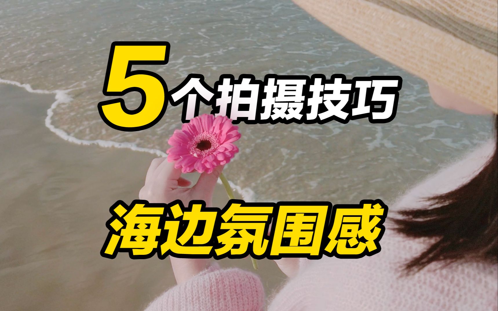 旅拍教程 | 5个万能好用的技巧,让你的vlog氛围感拉满!