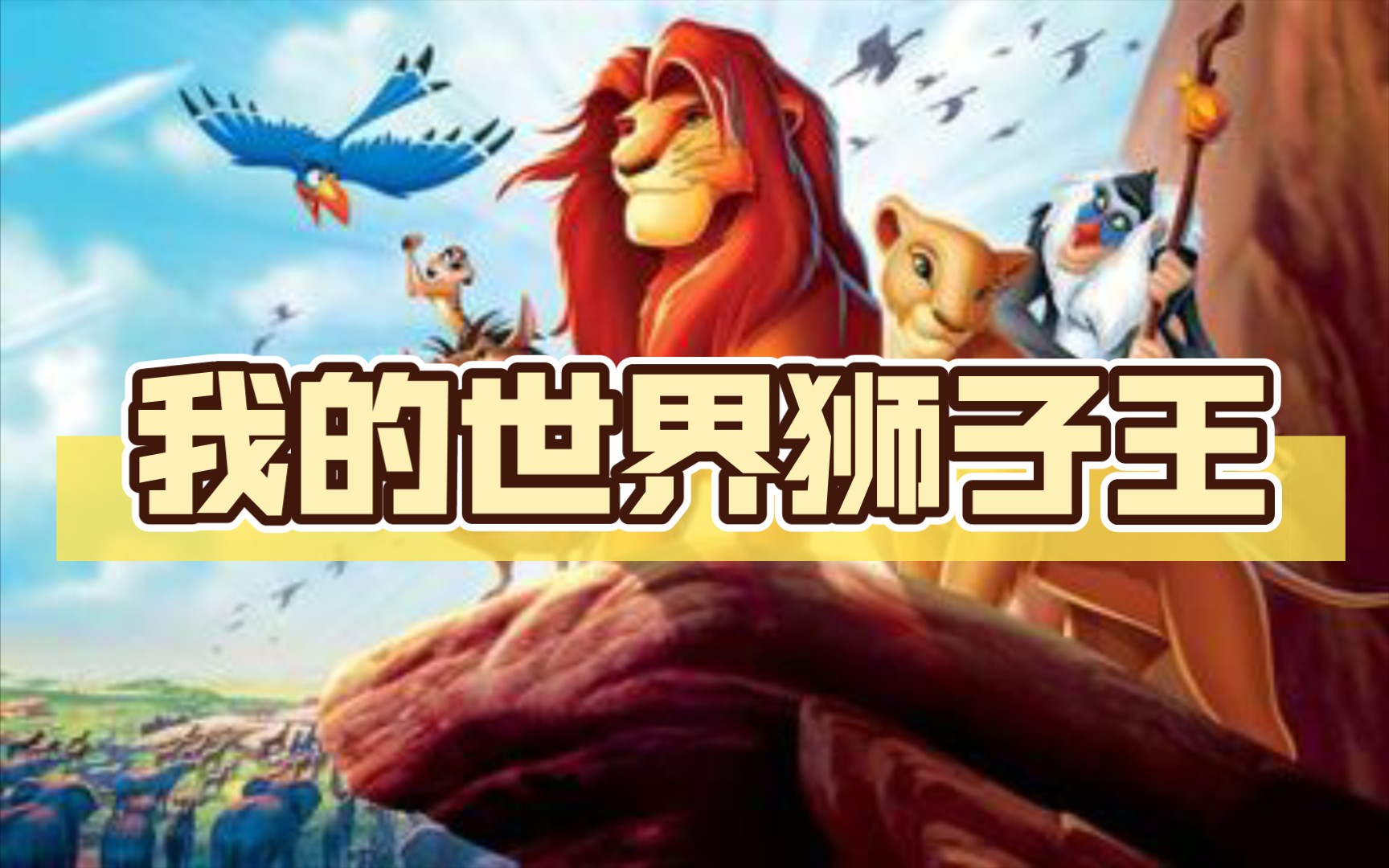 我的世界狮子王_我的世界