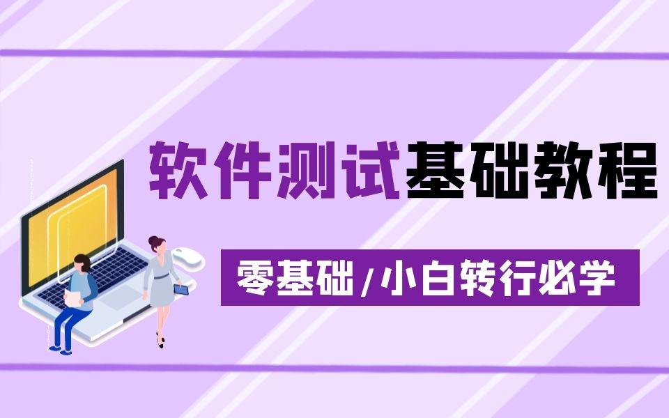 【软件测试】零基础/小白/应届生/转行软件测试,学这个就够了~