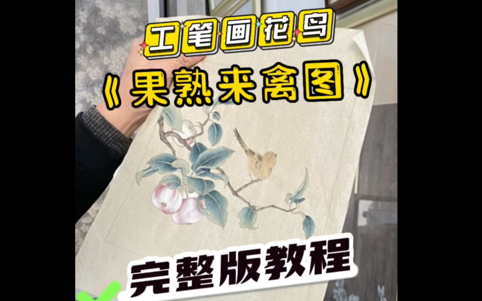 宋画工笔画《果熟来禽图》绘画过程完整版分享适合零基础入门临摹