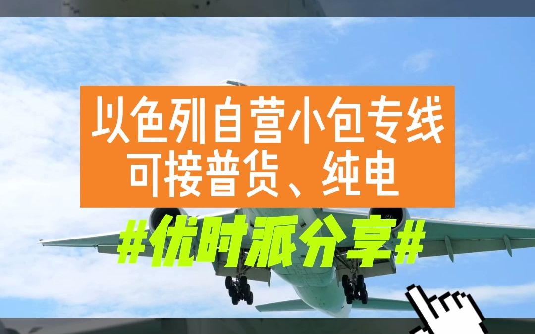 优时派Uspeed以色列自营小包专线,双清到门,体积除6000!