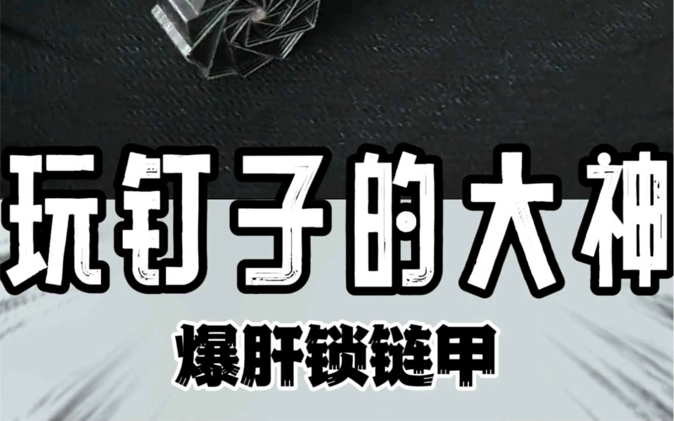 万万没想到,小小的钉子也能被玩出花来!#订书钉 #手工 #大神
