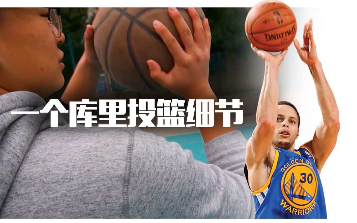 91篮球教学 25 投篮新解 库里手型投篮的一个细节分解