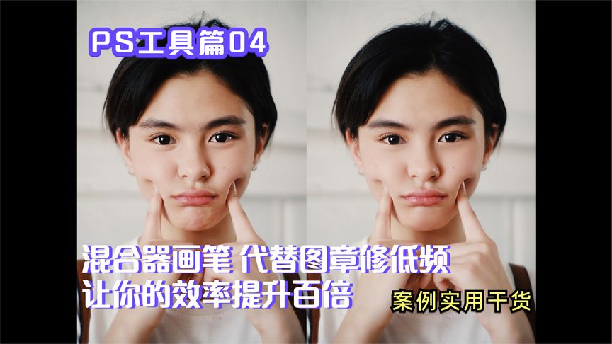 PS工具篇04 混合器画笔 代替图章修低频,让你的效率提升百倍