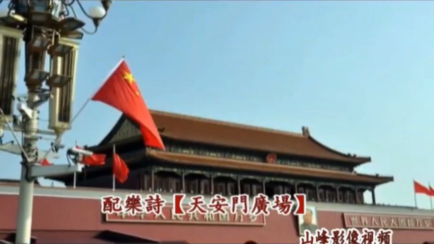 诗朗诵 天安门广场,作者;宏为,请欣赏 朗诵季波