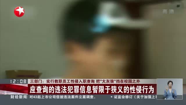 三部门:实行教职员工性侵入职查询 把“大灰狼”挡在校园之外——应...