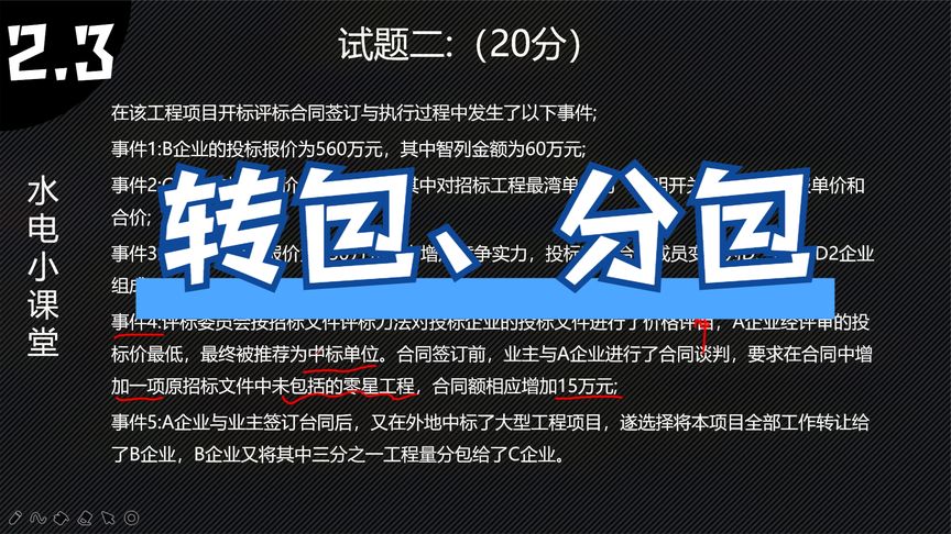 2019造价案例分析真题解析试题2第34小问:转包与分包,收藏学习