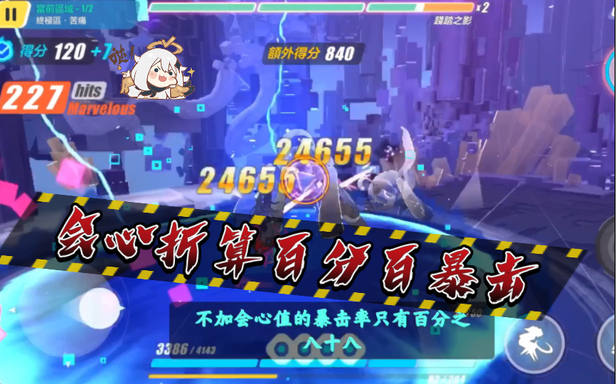 崩坏3会心值有用吗?怎么转换成暴击率?