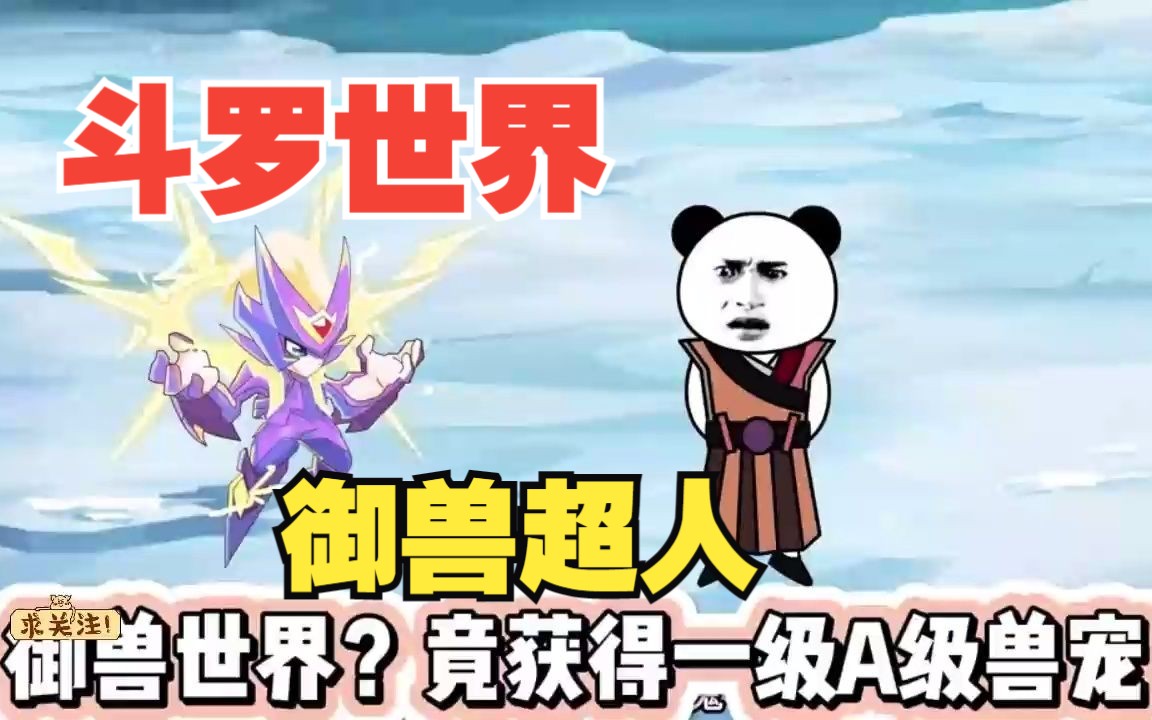 一口气看完沙雕动画《斗罗世界—御兽超人》