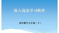 深入浅出初中数学教辅软件七年级下同步学习软件教学视频介绍.flv