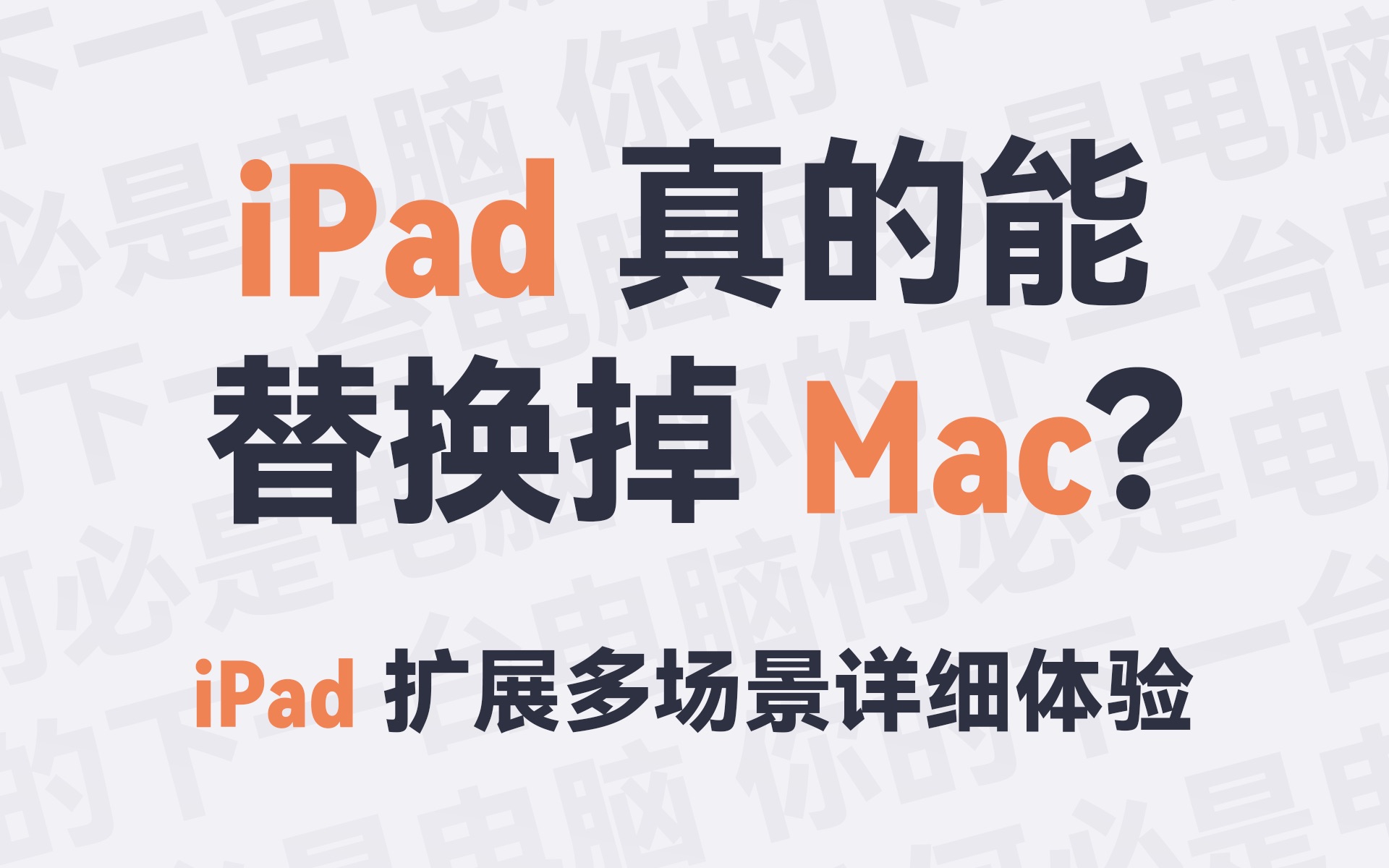 超详细 iPad 连接电脑外设、显示屏等多场景详细体验分享