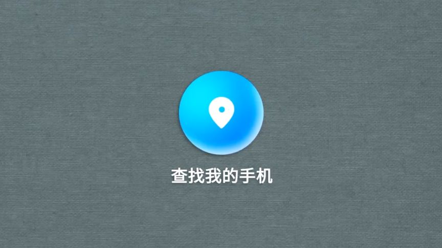 华为Mate10系列“查找我的手机”功能,提高手机失而复得的几率!