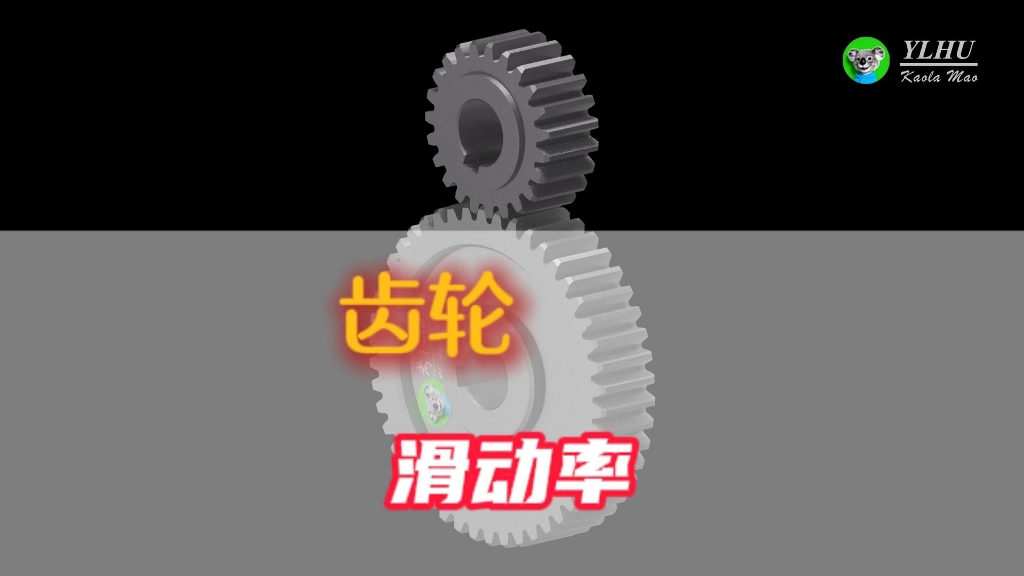 你是不是也疑惑渐开线齿轮啮合时齿面到底是滚动还是滑动?一个视频...