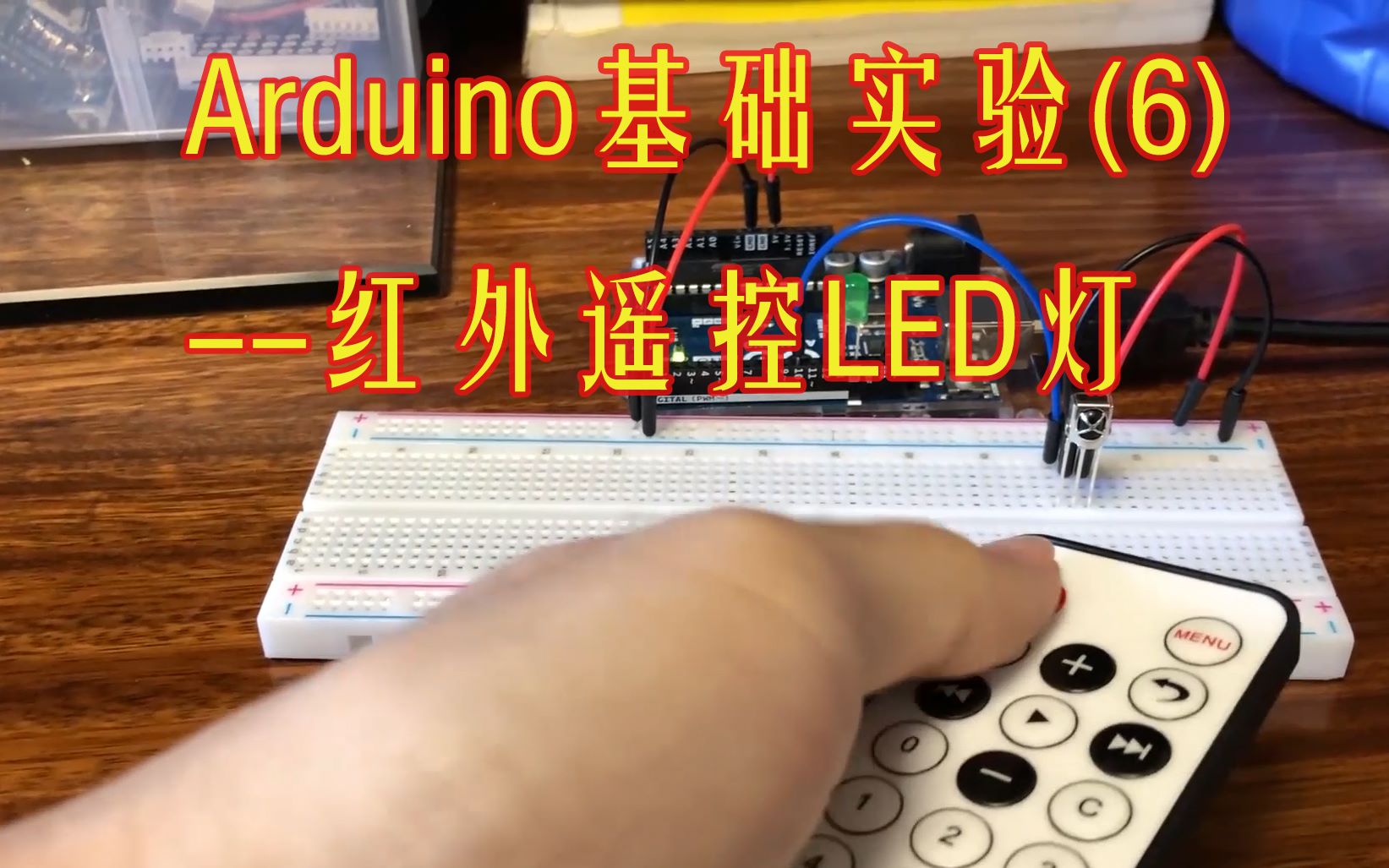 【Arduino】基本实验#6:红外遥控与LED灯