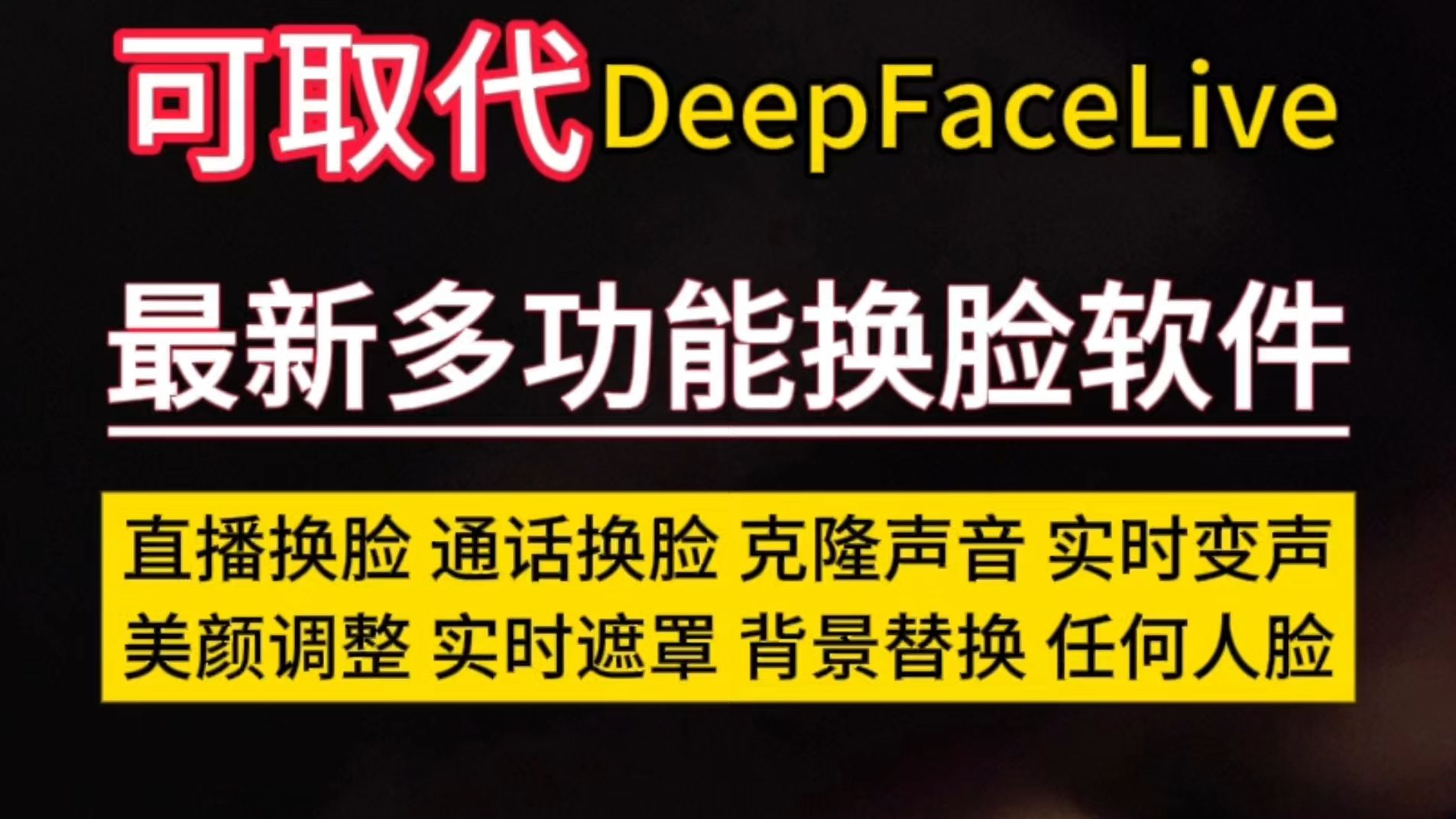 AI换脸软件最新最强版本DeepFaceX7 解压即可使用 支持直播换脸...