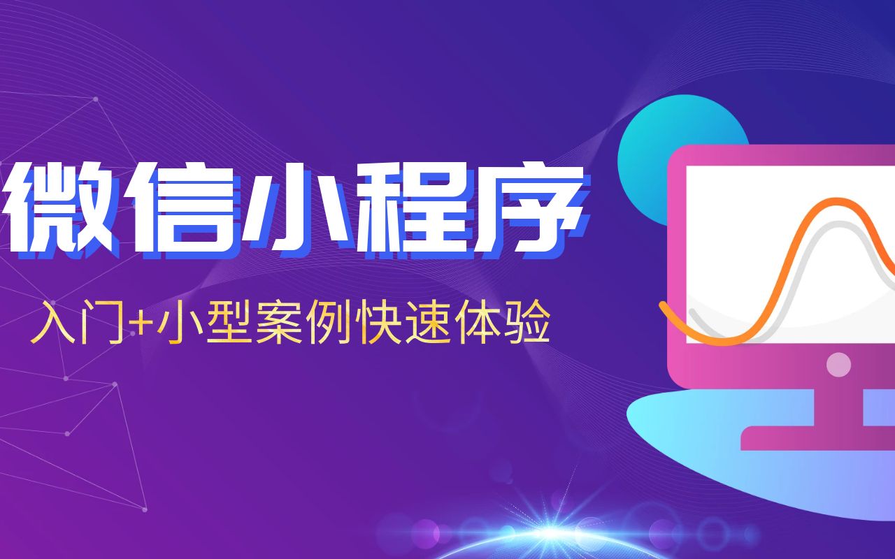 不得不学的微信小程序开发