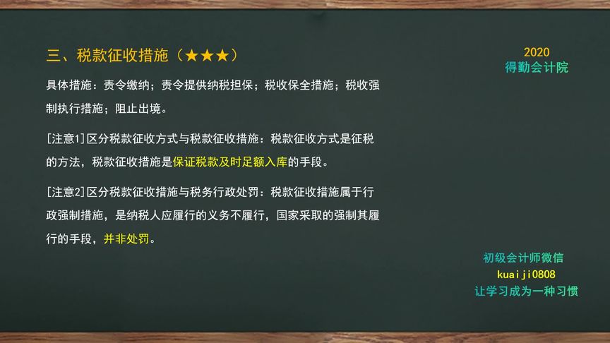 2020-经济法-0704-税款征收措施