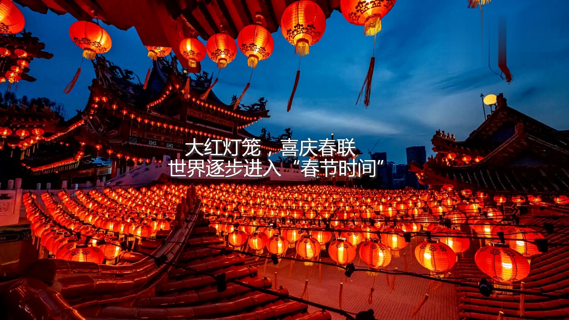 全球连线|"中国年味"飘香世界