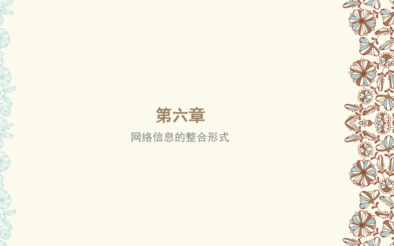 网络信息形式的特点与适用内容