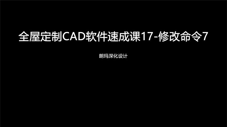 全屋定制CAD软件速成课17-修改命令7