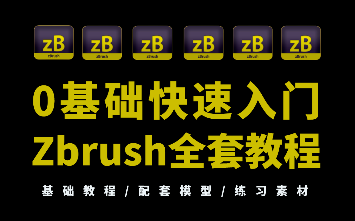 【zbrush教程】300集!最完整的zbrush新手教程,zbrush从入门到精通,从...