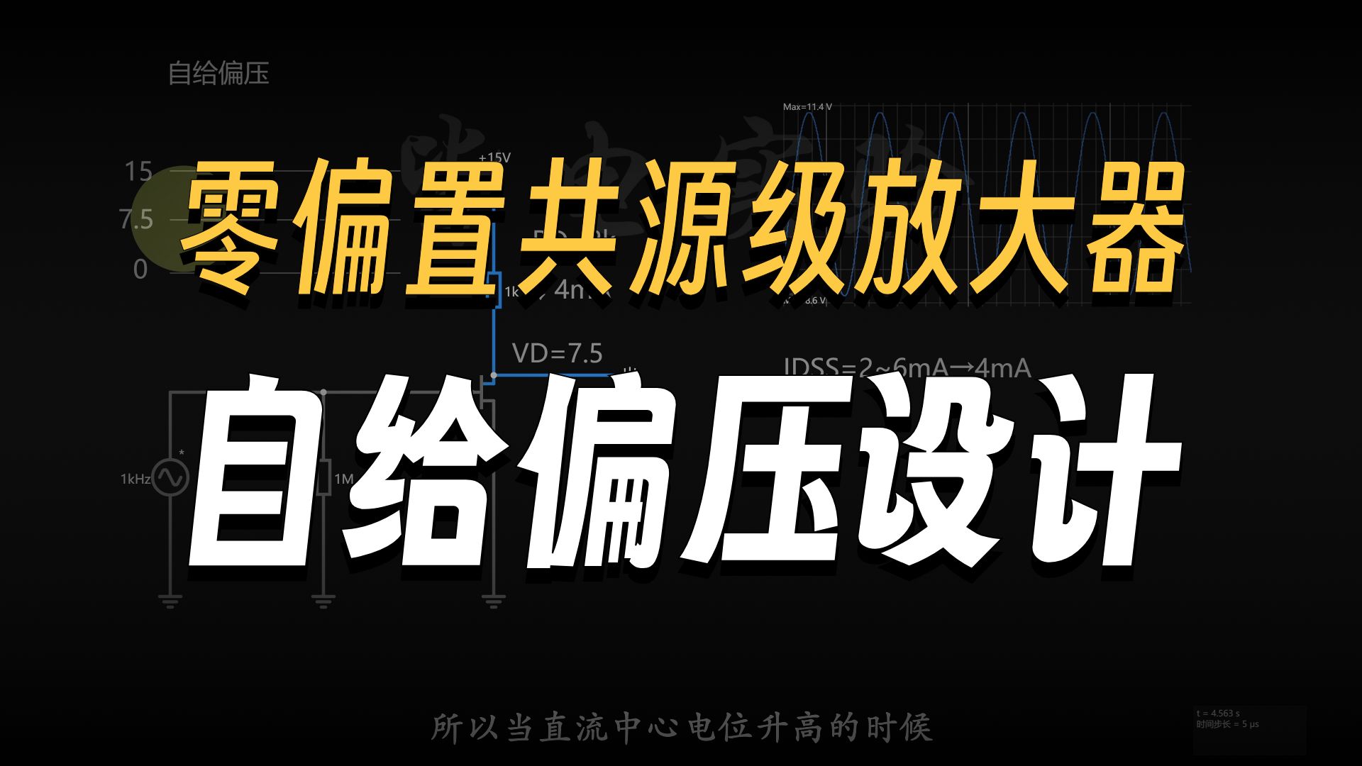 零偏置自给偏压放大器设计,结型场效应管电路详解