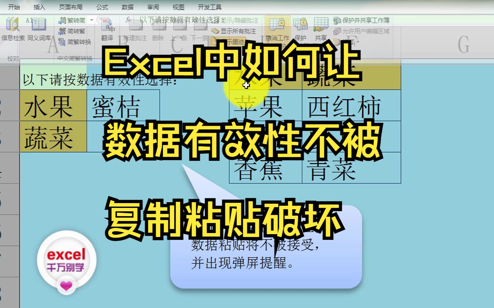 Excel中如何让数据有效性不被复制粘贴破坏