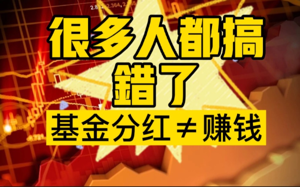 很多人都理解错了,基金分红≠赚钱