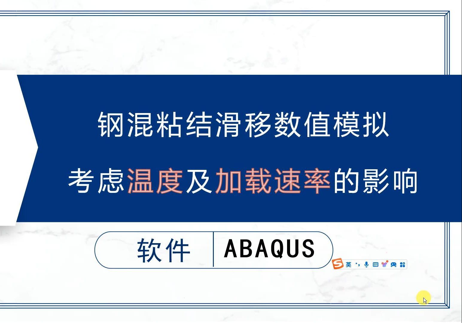 985土木学长分享abaqus软件模拟【考虑温度及加载速率对钢筋混凝土...
