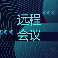 远程会议设备评测 