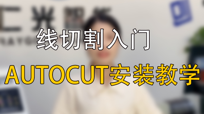 线切割autocut如何安装,以及硬件驱动的安装方法