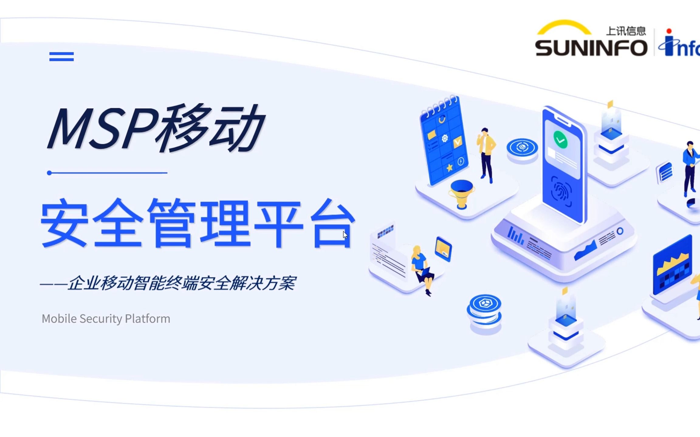 MSP移动安全管理平台