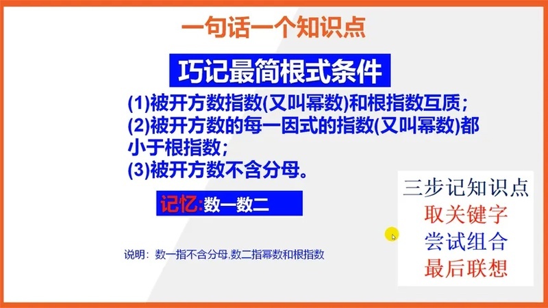 初中数学知识点记忆 巧记最简根式条件