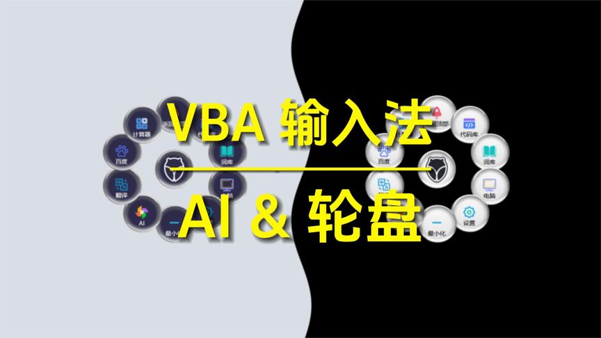 炸裂升级!VBA输入法终于迎来完全体!