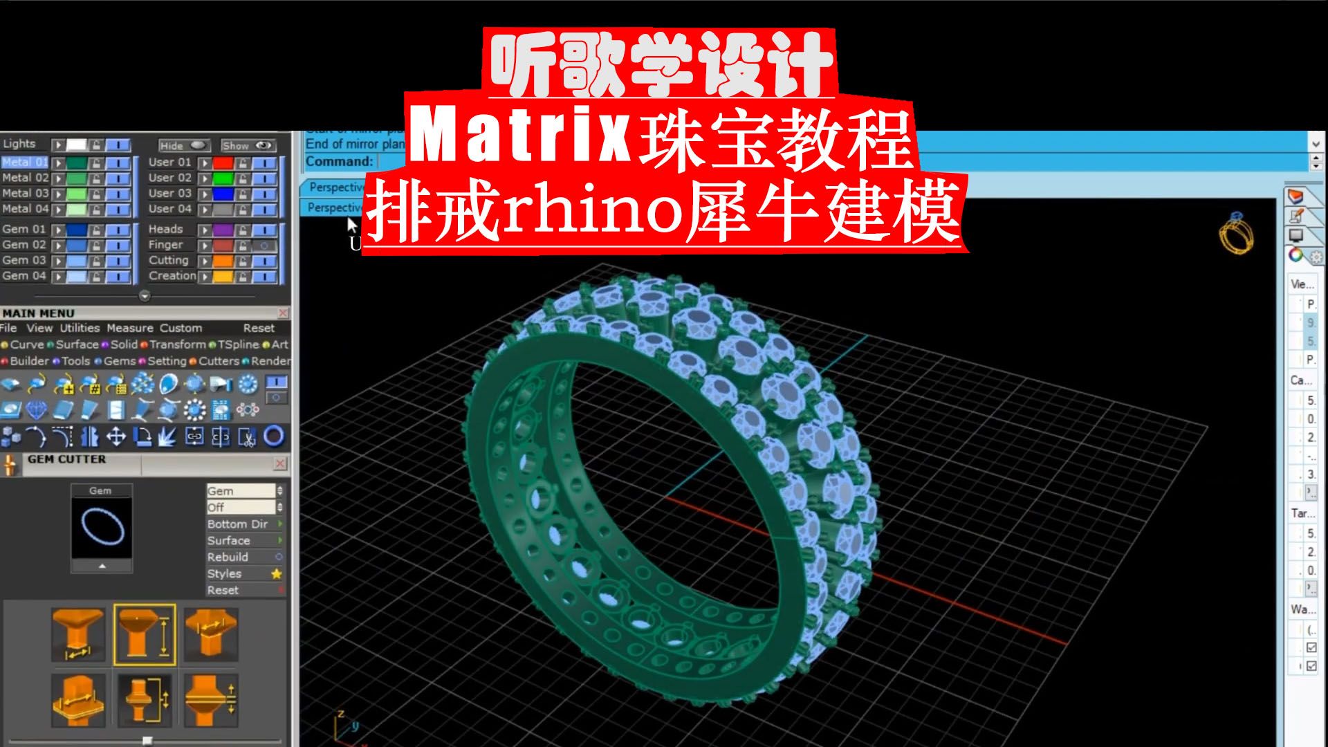 matrix珠宝教程】Rhino犀牛3d建模,珠宝首饰设计,戒指建模