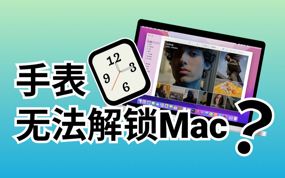 苹果手表无法解锁Mac ?