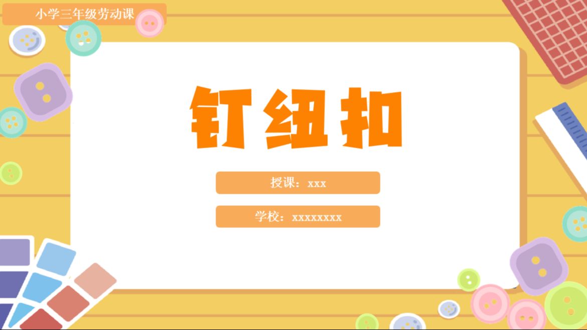 原创 劳动课 钉纽扣